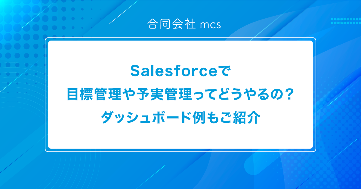 Salesforceで目標管理や予実管理ってどうやるの？ダッシュボード例もご紹介 | 合同会社mcs