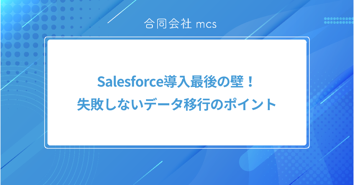 Salesforce Experience Cloudの活用法！メリット・デメリットを分かりやすく解説 | 合同会社mcs