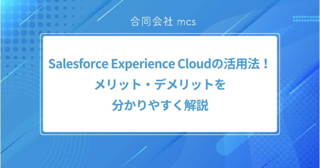 Salesforceの入力工数を大幅削減！Excel・スプレッドシートのように使えるRaySheet活用術 | 合同会社mcs